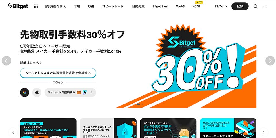 Bitgetの評判｜安全性・メリット・デメリット・登録方法を解説 – ADPLAN GLOBAL