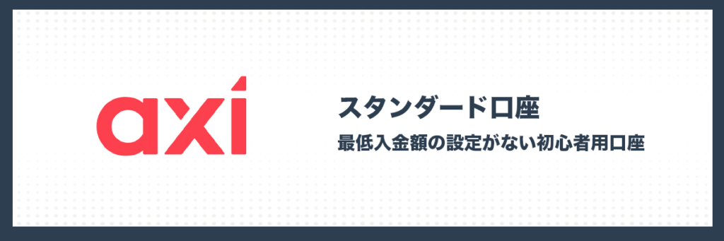 Axiの口座タイプ比較｜おすすめ口座・選び方・変更方法 – ADPLAN GLOBAL