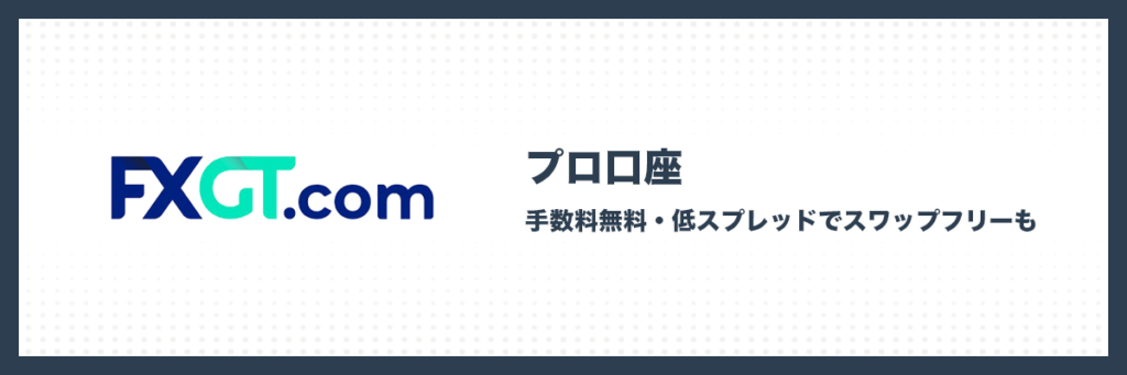 FXGTの口座タイプ比較｜おすすめ口座・選び方・変更方法 – ADPLAN GLOBAL